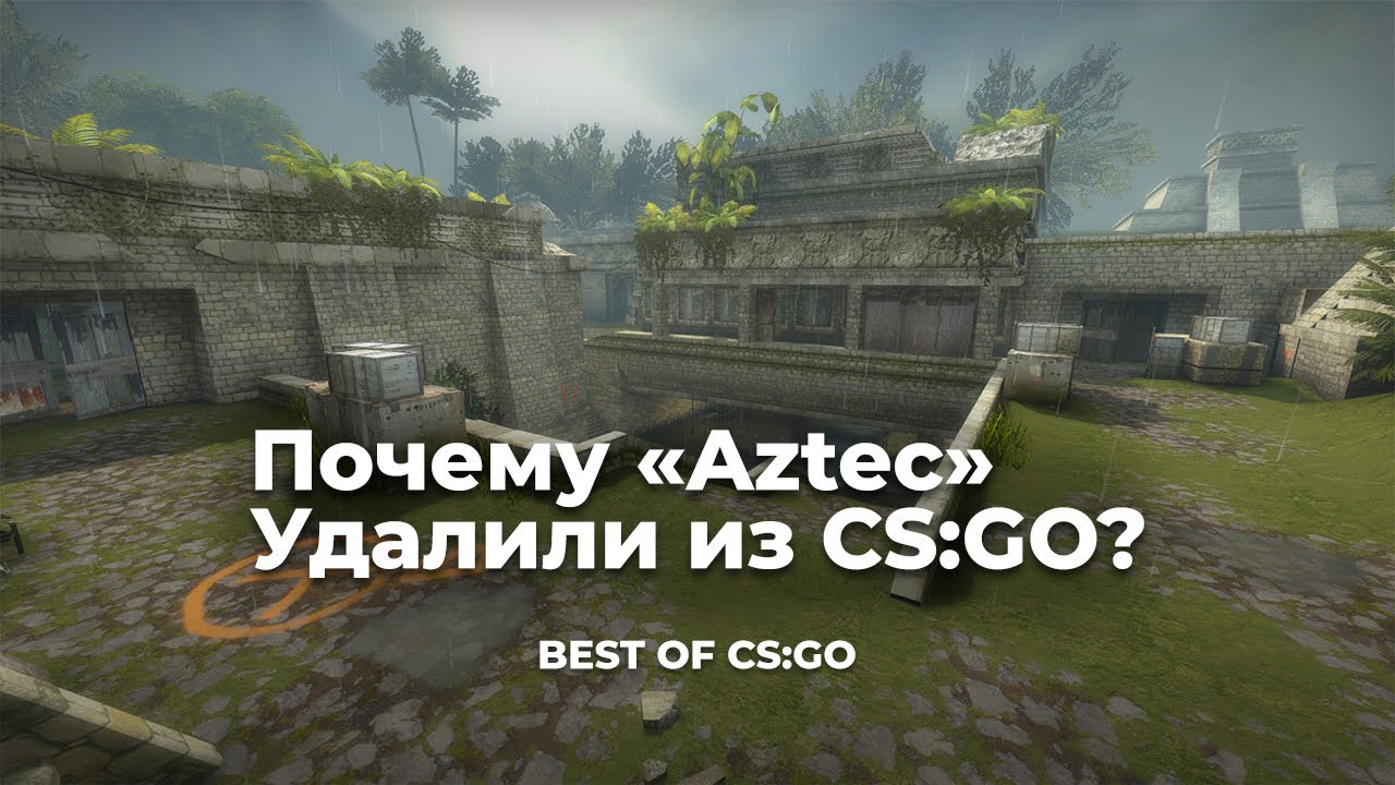 Почему Aztec Удалили из CS:GO? - CSGO RECOMMENDED VIDEOS